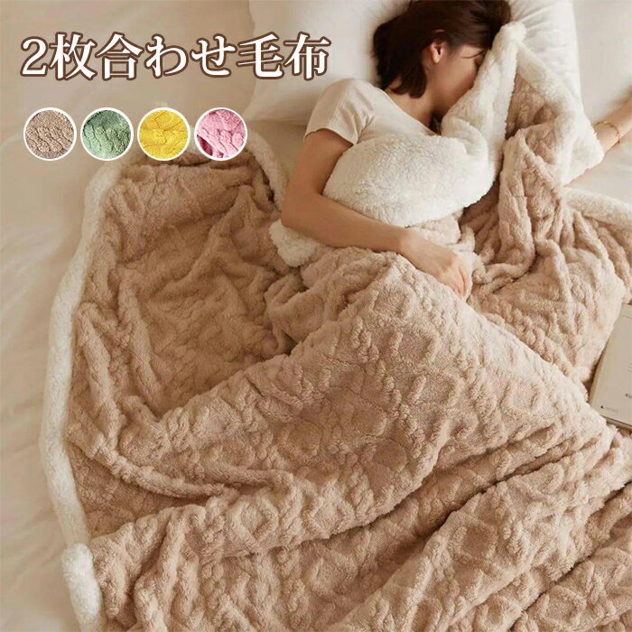 商品情報 商品名：毛布 素材：ポリエステル サイズ：100*150cm　150*200cm　180*200cm カラー：全4色（写真ご参考） 生産国：中国（日本人スタッフによる安心の検品体制） ★厚手毛布のリバーシブルデザインでお部屋の雰囲...