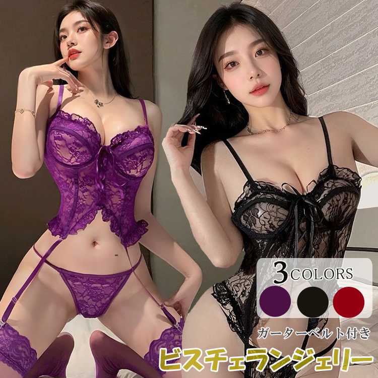 即日出荷、(商品名は衣類)中身がわからない梱包でお届け このセクシーなビスチェコルセットセットは、ガーターベルト一体化で、特別な夜を演出します。3色のビスチェから選べるため、気分やシーンに合わせてお楽しみいただけます。ストッキングもセットに...