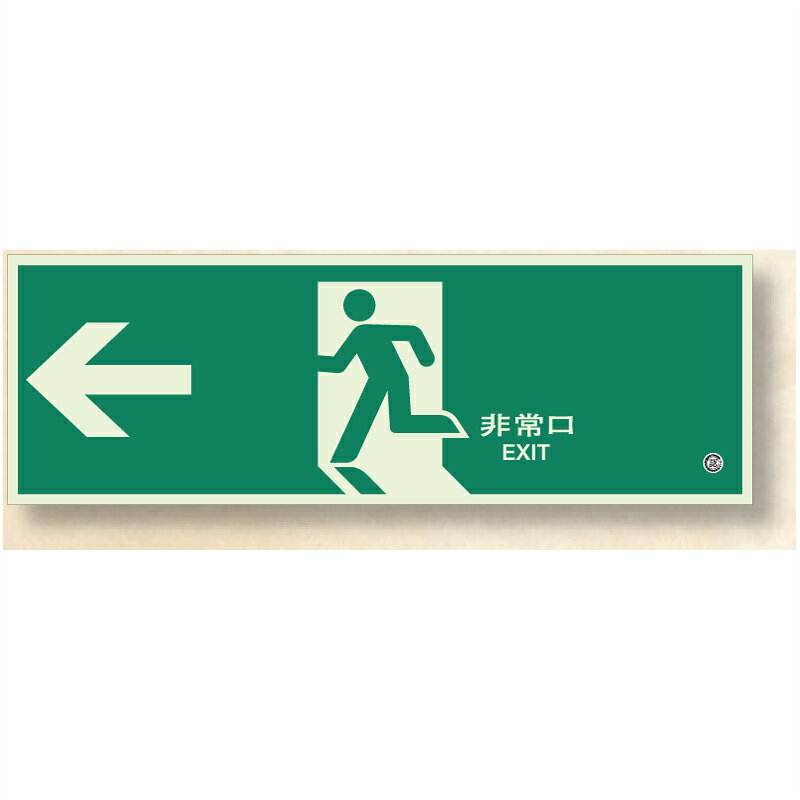 サイズ 120×360×1mm厚 材質 蓄光板（両面テープ付） 仕様 (財)日本消防設備安全センター認定品 (認定番号NP-003号)　