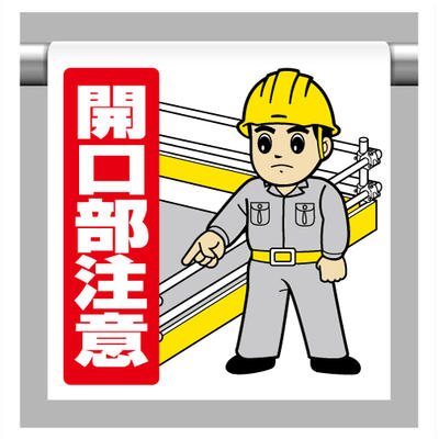 サイズ 600×450×0.35mm厚 材質 ビニールターポリン（裏面マジックテープ付） ◆特長◆　 ◆ ●一目でわかるイラストデザイン！ 斬新でカラフルなイラストを用いて標識内容を表現！文字を読まなくても一目で感覚的に理解できる標識です！...