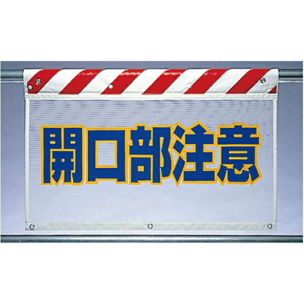 サイズ 730×900mm 材質 ポリエステル（ホック止め／ハトメ付） ◆特長◆ ●風抜けのいいメッシュタイプ！　 メッシュ素材を使用しているので、4mm幅の網目を通して風抜けがよく、ターポリン製の同型商品と比較しても風圧抵抗は約1/3！強...