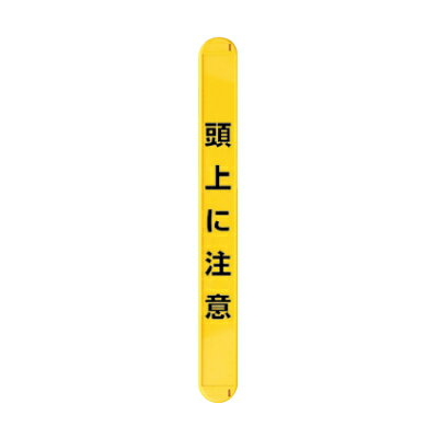 本体サイズ 500×58×58mm厚 ステッカーサイズ 449×44mm 本体材質 ABS樹脂 ステッカー材質 PPステッカー ◆特長◆ ●本体単体で単管に表示！