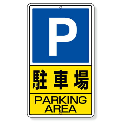 サイズ 680×400mm 材質 鉄板(普通山)(穴上1・下1：10mmφ) ■ベース・ポール・フリーリングは別売りです■ →3WAYベース・ポール・フリーリングはこちら 1.こちらの商品は標識のみです。ベース・ポールは別売りです。 2.欠...
