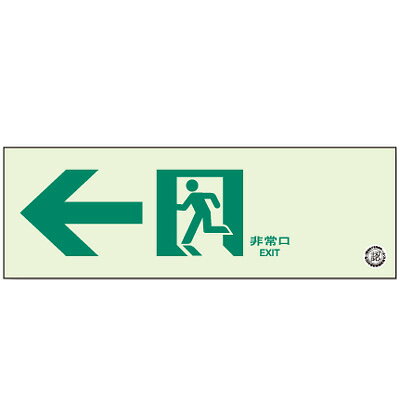 サイズ 100×300×1mm厚 材質 蓄光板(両面テープ付) 仕様 (財)日本消防設備安全センター認定品 (認定番号NP-003号)