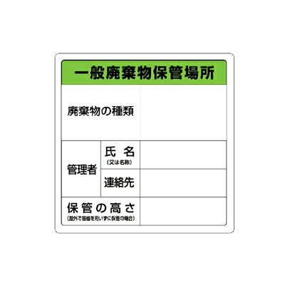 サイズ 600×600×2mm厚 材質 エコユニボード(2.5mmφ穴4スミ) ※平成11年4月1日より施行(提示の義務) 「廃棄物の処理及び清掃に関する法律施行規則」の一部が改正により、一般廃棄物、産業廃棄物、特別管理産業廃棄物の積替えお...
