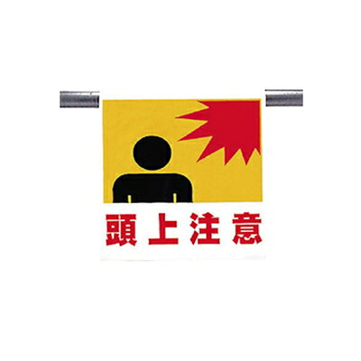 サイズ 600×450×0.35mm厚 材質 ビニールターポリン（裏面マジックテープ付） ◆特長◆ ●一目でわかるピクトデザイン！ 斬新でカラフルなピクトを用いて標識内容を表現！文字を読まなくても一目で感覚的に理解できる標識です！ ●取り付...