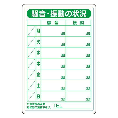 サイズ 600×450mm 材質 鉄板(明治山)(穴4) 付属品 水性ペン・消し具付 工事現場での騒音・振動状況をお知らせする看板です ※ご注意※ メーカー直送品の為、欠品や納期の変更のご連絡を注文後に差し上げる場合もございます。 また、廃...