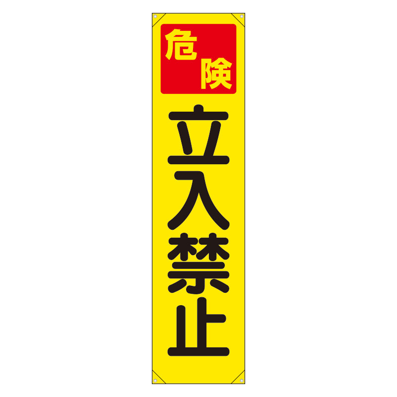 サイズ 1800×450mm 材質 ターポリン（穴4スミ／ハトメ／50cmヒモ4本付）