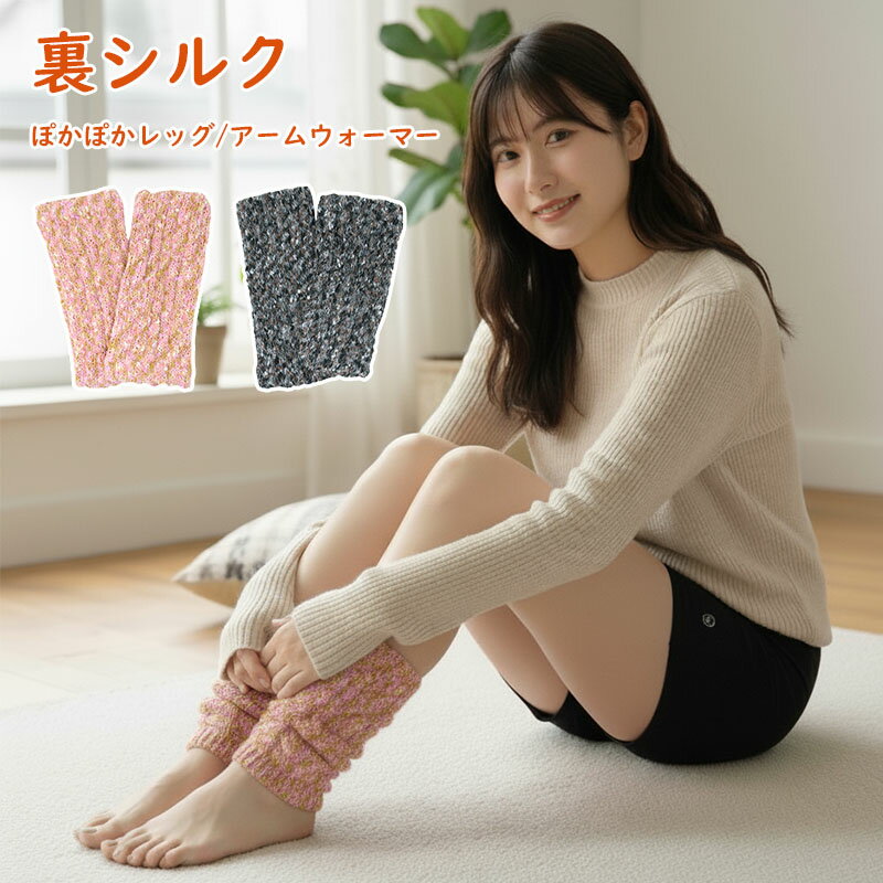 大人気!裏シルクの アームカバー/レッグウォーマーです!　 　　　　 発売元：株式会社トモクニ　　　　　　　　　　　　　　　　　　　　　　　　　　　　　　　　　　　　　 素材：アクリル、シルク、ナイロン、その他 　　　 サイズ　平置き約22...