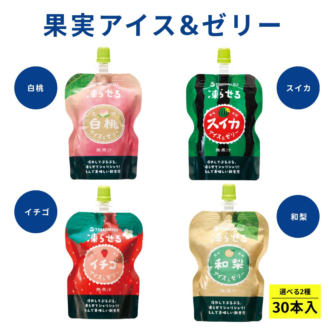 冷やしてゼリー、凍らせてアイス 2つの食感が楽しめる新感覚の「アイス&ゼリー」が発売開始となりました！ 冷蔵庫なら「ぷるん」としたゼリー、冷凍庫なら「シャリッ」としたなめらかなアイスと、 1本で2つの楽しみ方を選べるのが特徴です。 また、凍...