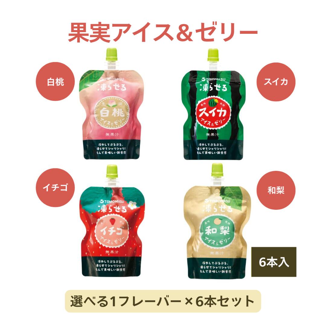 冷やしてゼリー、凍らせてアイス 2つの食感が楽しめる新感覚の「アイス&ゼリー」が発売となりました！ 冷蔵庫なら「ぷるん」としたゼリー、冷凍庫なら「シャリッ」としたなめらかなアイスと、 1本で2つの楽しみ方を選べるのが特徴です。 また、凍らせ...