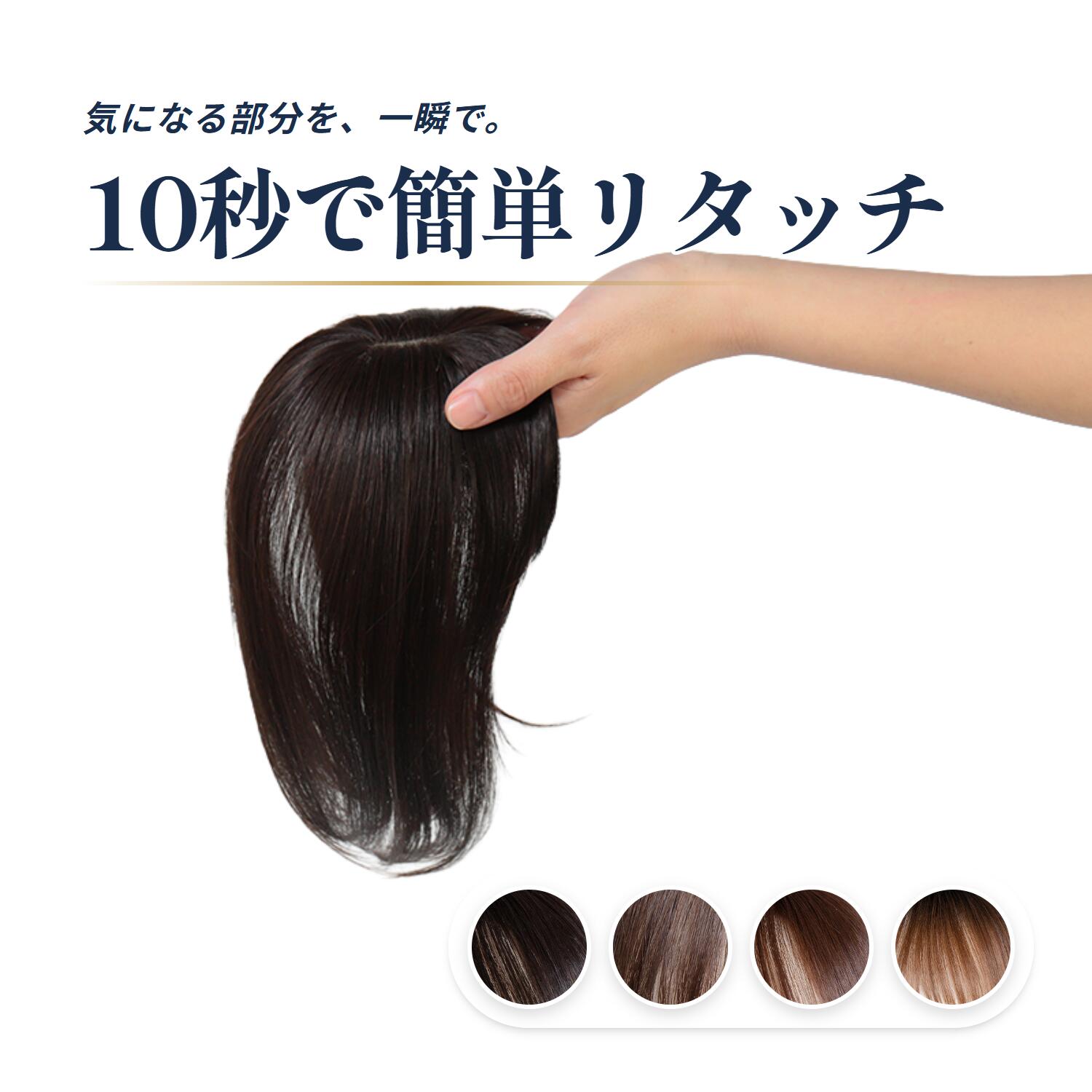 つむじ付き前髪ウィッグナチュラルバング人毛MIXは、白髪隠しや増毛を手軽に実現する部分ウィッグです。 クリップタイプなので、簡単に装着できて、忙しい朝でもパパッとスタイリング完了！ 自然な人毛MIXで、見た目もナチュラル。選べる4つのカラー...
