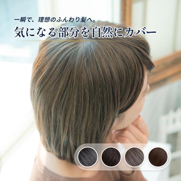 天使のヘアピースワイド ナチュラルカール 人毛MIXは、白髪隠しや増毛を手軽に実現する部分ウィッグです。 クリップタイプなので、簡単に装着できて、忙しい朝でもパパッとスタイリング完了！ 自然な人毛MIXで、見た目もナチュラル。選べる4つのカ...