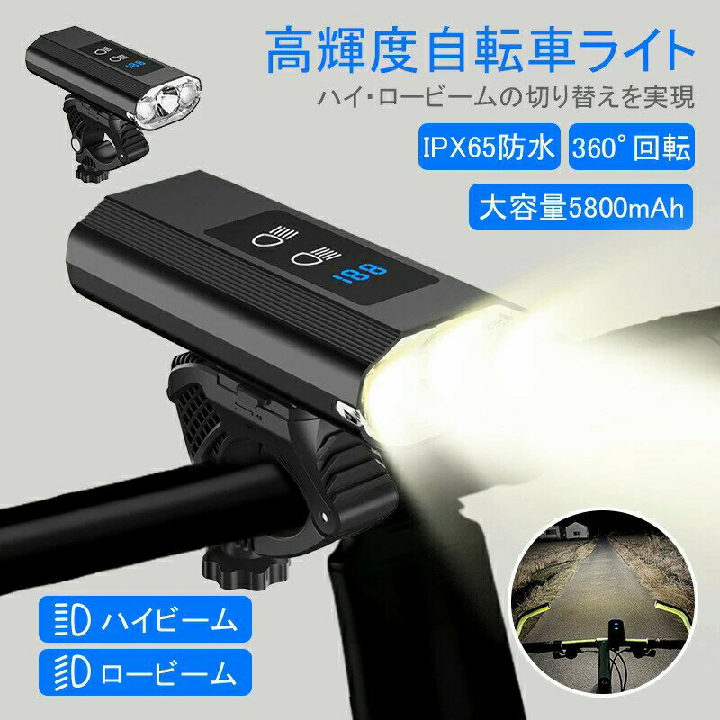 商品詳細 品名 自転車ライト 材質 アルミニウム合金 サイズ 10×5×2.8 cm 重量 約190g（バッテリ含み） 実用点灯時間 4-16時間 明るさ最大 1200ルーメン 防水レベル IP65 バッテリー 5800mAh 18650リ...