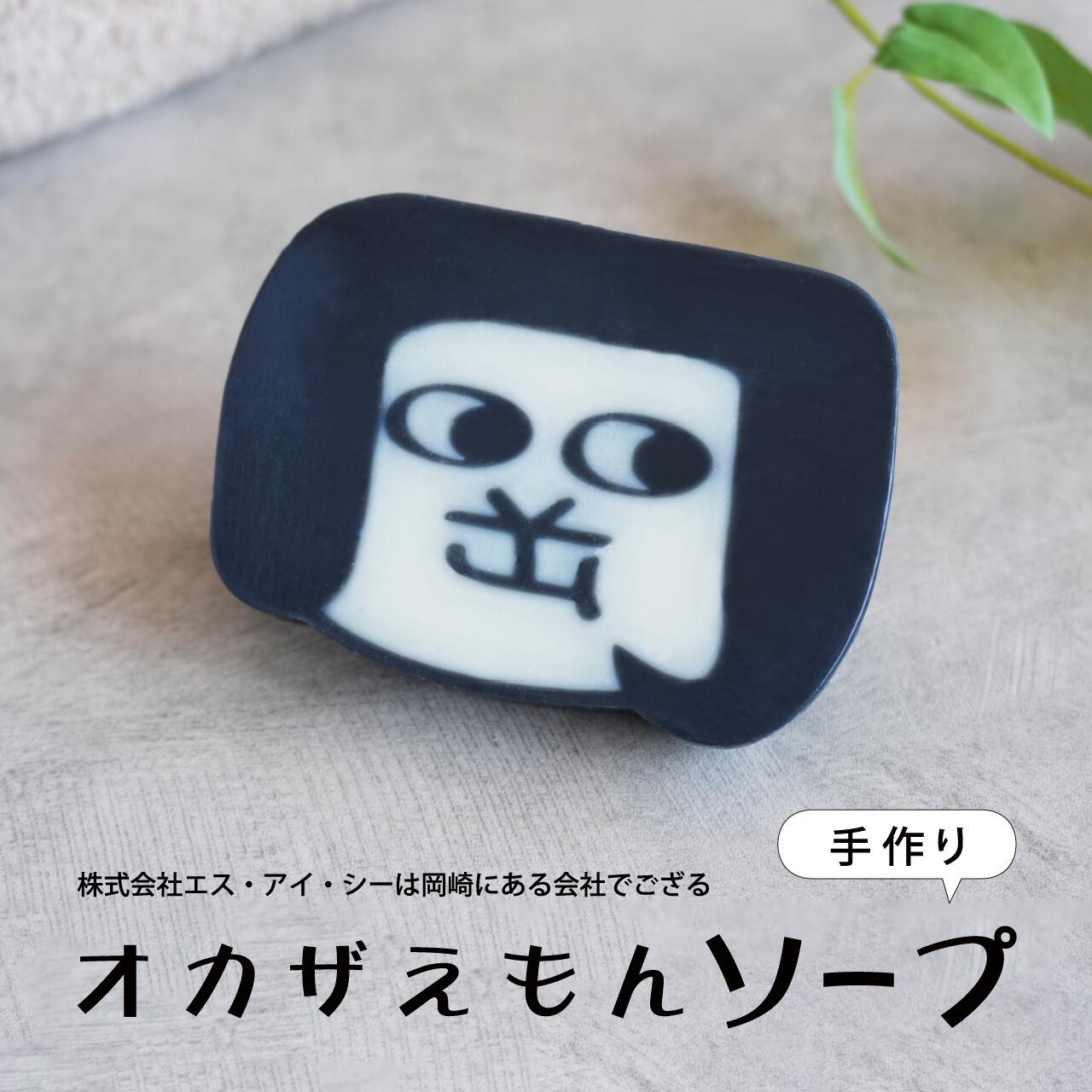 オカザえもんの顔が可愛いソープ 愛知県岡崎市のお土産としてもおすすめです。 オカザえもん　ソープ　S ＜石鹸＞ 標準重量　65g ◯天然由来原料使用 ◯お肌にやさしい無添加*石鹸 *合成香料、合成着色料、防腐剤（パラベン等）、鉱物油、石油系...
