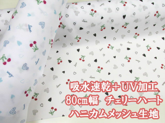 【素材】ポリエステル100%　メッシュ生地 【生地幅】約80cm 【価格】80cm巾 × 10cm の価格です。 50cm以上から10cm単位で長さを追加でき、繋がった状態でカットしております。（※個数1＝80cm巾×10cmサイズの値とな...