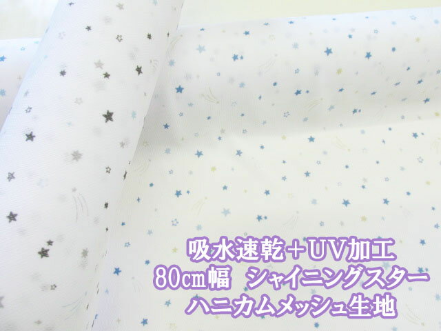 【素材】ポリエステル100%　メッシュ生地 【生地幅】約80cm 【価格】80cm巾 × 10cm の価格です。 50cm以上から10cm単位で長さを追加でき、繋がった状態でカットしております。（※個数1＝80cm巾×10cmサイズの値とな...