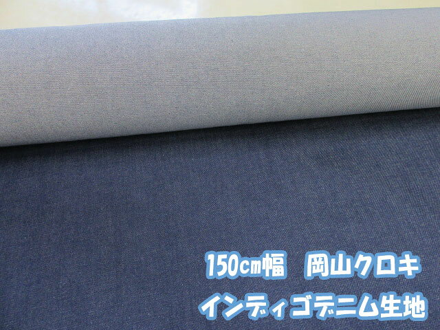 素材：綿70％、テンセル30％のインディゴデニム生地です。(12オンス) サイズ：150cm巾 150cm巾x10cmの価格です。 50cm以上から10cm単位で追加カットできます。 ★デニムの名産岡山にあるクロキ株式会社のインディゴデニム...