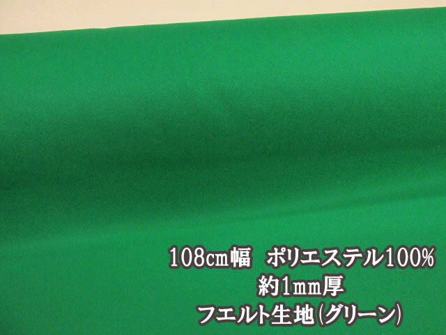 素材：ポリエステル100％のフェルト生地です。(厚み約1mm) サイズ：108cm巾 108cm巾x10cmの価格です。 50cm以上から10cm単位で追加カットできます。(個数1が生地幅×長さ10cmの値となります) ※こちらの生地は商用...