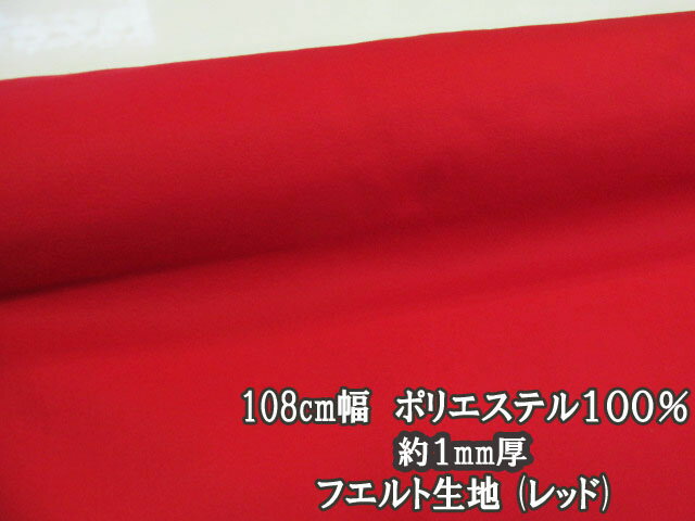 素材：ポリエステル100％のフェルト生地です。(厚み約1mm) サイズ：108cm巾 108cm巾x10cmの価格です。 50cm以上から10cm単位で追加カットできます。(個数1が生地幅×長さ10cmの値となります) ※こちらの生地は商用...