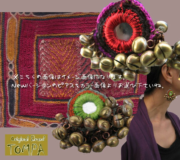 【東巴オリジナル/フォークロア版】New☆ミラー＆ジャラジャラ鈴ピアス(中)　 東南アジアの生地の中でもコテコテしすぎないポイント使いで生かせる生地を厳選して販売している東巴のお洋服。そんな派手派手すぎないシンプルだけど主張のある東巴のお洋...