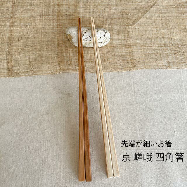 【高野竹工】京 嵯峨 四角箸 職人さんが何年も大切に育て乾燥させた肉厚の竹を厳選し、持ちやすく手にしっくりと馴染むように削り上げられたお箸です。先端が細く四角いので細かい粒状のものでもしっかりと掴めます。 Comment 高野竹工（たかのち...