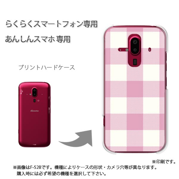 らくらくスマートフォン専用ハードケース あんしんスマホ専用ハードケース ・対応機種 ※機種選択欄で該当の機種を1つ選択して下さい。 らくらくスマートフォン F-53EらくらくスマートフォンLite MR01らくらくスマートフォン F-52B...
