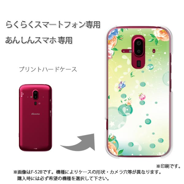 らくらくスマートフォン専用ハードケース あんしんスマホ専用ハードケース ・対応機種 ※機種選択欄で該当の機種を1つ選択して下さい。 らくらくスマートフォン F-53EらくらくスマートフォンLite MR01らくらくスマートフォン F-52B...