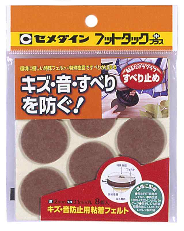 セメダイン(CEMEDINE) キズ・音・すべり防止用粘着フェルト フットタック+ 31mm丸 ブラウン TP-806カラー：ブラウン本体サイズ（約）：径31mm/丸、入数：8個入