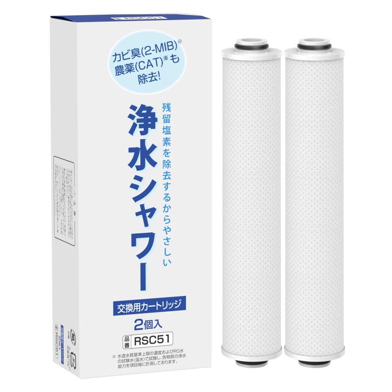 東レ トレビーノ互換用 RSC51 浄水シャワー トレシャワ 交換カートリッジ 2個セット 【RS51/RS52/RS53/RS54-AZ互換性あり】 高塩素除去タイプ JIS国内検査済み【高性能3層ろ過でしっかり浄水】RSC51浄水シャワ...