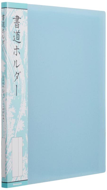 ナカバヤシ 書道ホルダー 半紙判 20ポケット 40枚収納 ブルー ホC-19B<b>本体サイズ :</b> W272xH350xD14mm, 男女共用半紙をしまうのに最適のファイルホルダー習字・書道の作品を取ってお...