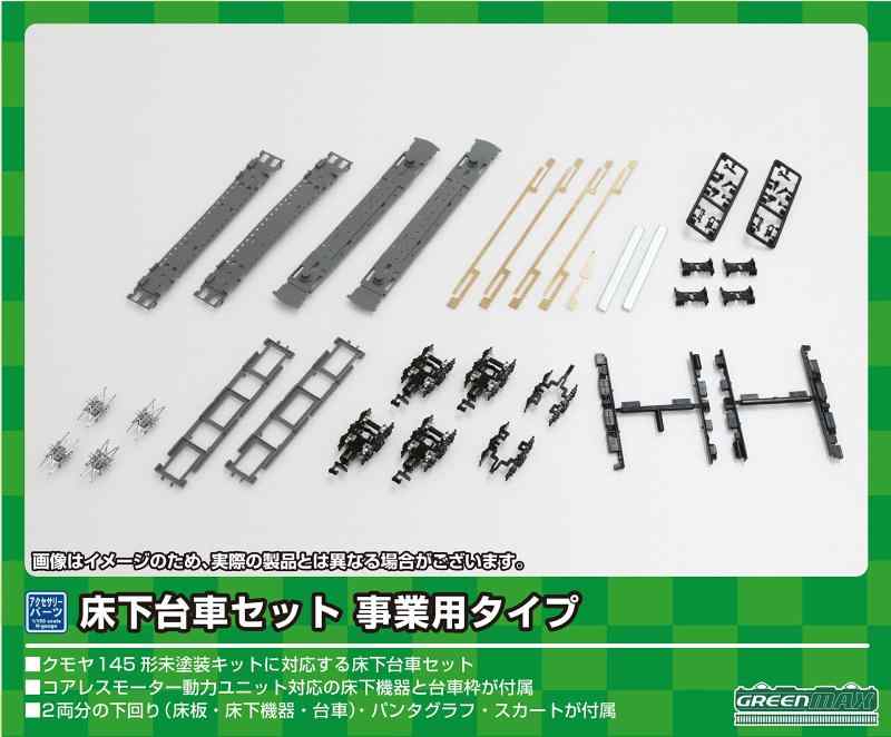 グリーンマックス Nゲージ 床下台車セット 事業用タイプ 2両用A 動力無し 7512 鉄道模型用品クモヤ145形未塗装キットに対応する床下台車セットコアレスモーター動力ユニット対応の床下機器と台車枠が付属2両分の下回り (床板・床下機器・...