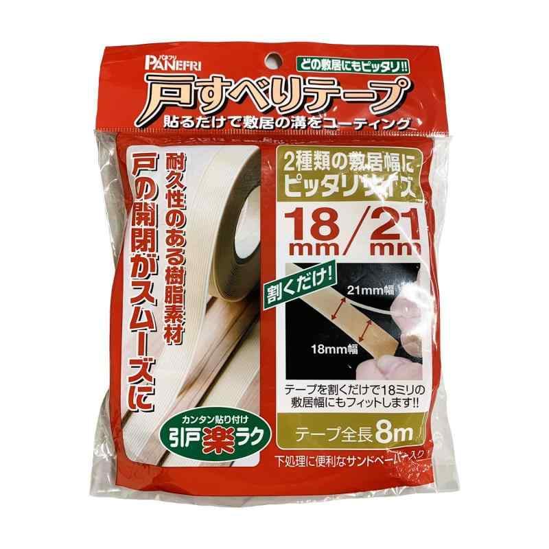 パネフリ工業 敷居幅18ミリ、21ミリ兼用 戸すべりテープ 8m 0517-011製造国:日本ふすまや障子の開閉をスムーズにするテープ。どの敷居にもピッタリフィット。割けば18ミリ、そのままなら21ミリに使用できる兼用タイプ。下処理に便利な...