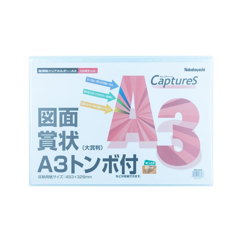 ナカバヤシ 超薄型ホルダー・キャプチャーズ A3 HUU-A3CB本体寸法:A3/タテ498xヨコ350mm、収納用紙サイズ:タテ483xヨコ329mm本体重量:290gポケット:横入れ10ポケット表紙/ポリプリピレン厚み0.2mm、溶着式製本
