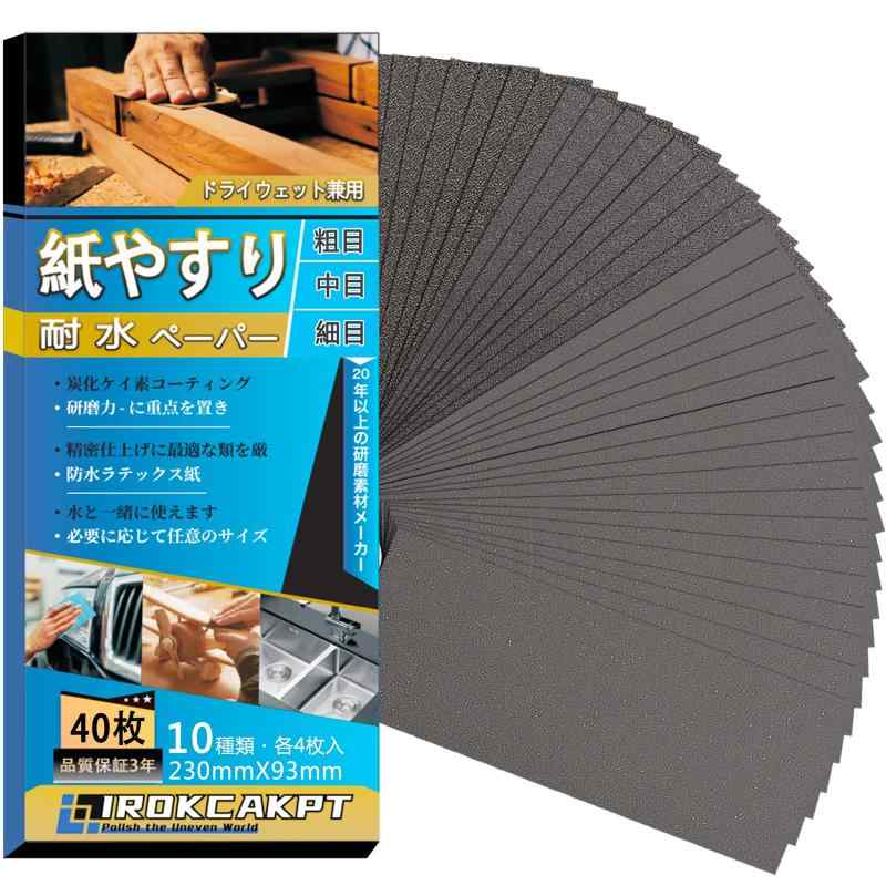 紙ヤスリ 木工 サンドペーパー セット(#60~1000番 10種類40枚)紙やすり 耐水ペーパー,木工DIY作業に 金属磨き 車 キッチンの掃除【粗目・中目・細目セット】#60、#80、#120、#150、#180、#240、#400、#...