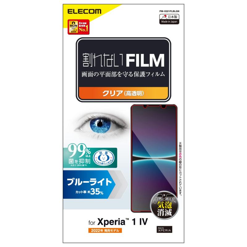 エレコム Xperia 1 IV (SO-51C / SOG06) フィルム ブルーライトカット