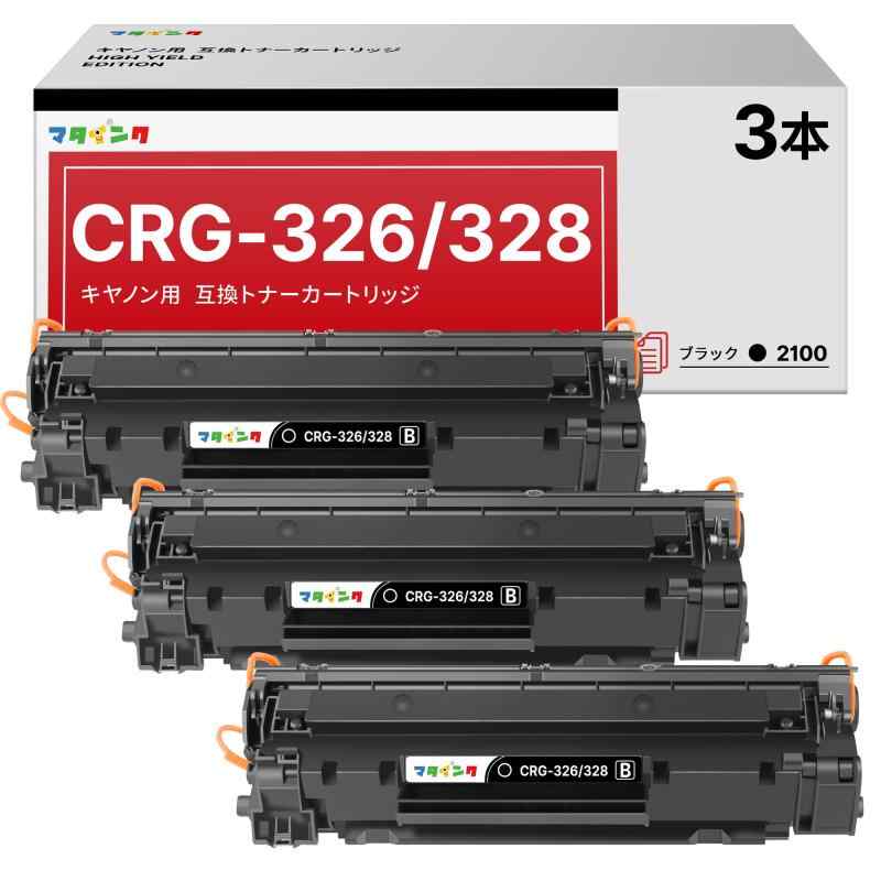 CRG-326/328 互換トナーカートリッジ 用 326 328 Canon対応 CRG-326 CRG-328 黒3本セット 大容量タイプ 印刷枚数約2,100枚（1個あたり）対応型番: LBP6200 LBP6240 LBP6230 ...