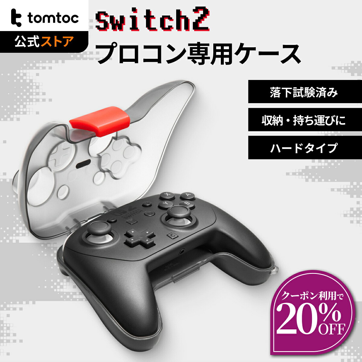 商品情報 メーカー名 tomtoc 対応機種 Switch 2 Proコントローラー専用 サイズ 約15 × 12.2 × 6.6 cm 重量 約105g 素材 ポリカーボネート（外装）＋シリコン緩衝構造 商品説明 【Switch 2 Pr...