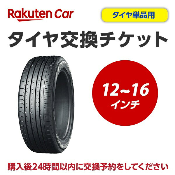 作業内容： ホイールから古いタイヤを外し、もとのホイールに新しいタイヤを取付けます。 ※購入される商品（タイヤ）と一緒に、本タイヤ交換チケットをカートに入れてから、購入手続きにお進みください。 ※タイヤ交換チケットは、必ずタイヤの本数と同数...