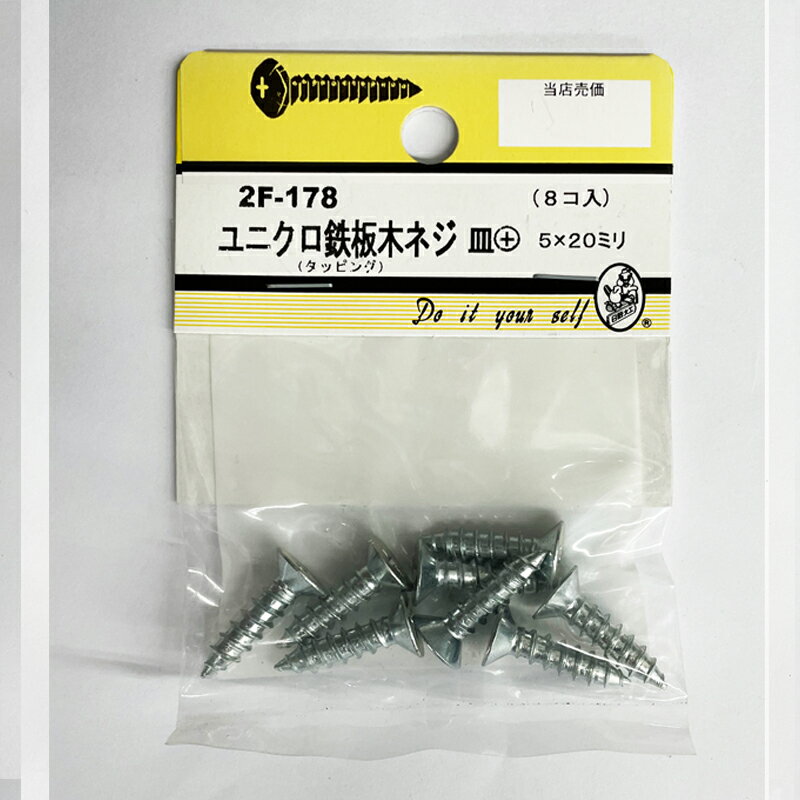 【ネコポスで送料無料】2F−178　ユニクロ　鉄板木ネジ皿＋　5×20mm　8コ入 DESCRIPTION　-　商品説明　-　 SPEC　-　仕様　-　 RELATED ITEM　-　関連商品　-　