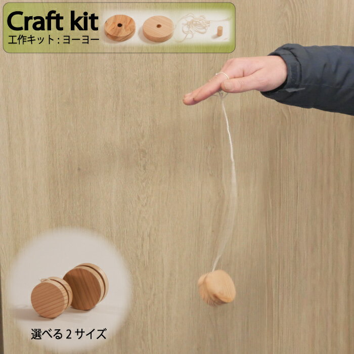 懐かしい昭和のおもちゃ[ヨーヨー]が工作キットとなって登場しました！作る楽しさと遊ぶ楽しさを兼ね備えた端材でできた木製ヨーヨーです♪ 絵を描いたりデコレーションを施すことで、自分だけのオリジナルヨーヨーを作るだけでなく、親子で！…友達と！…...