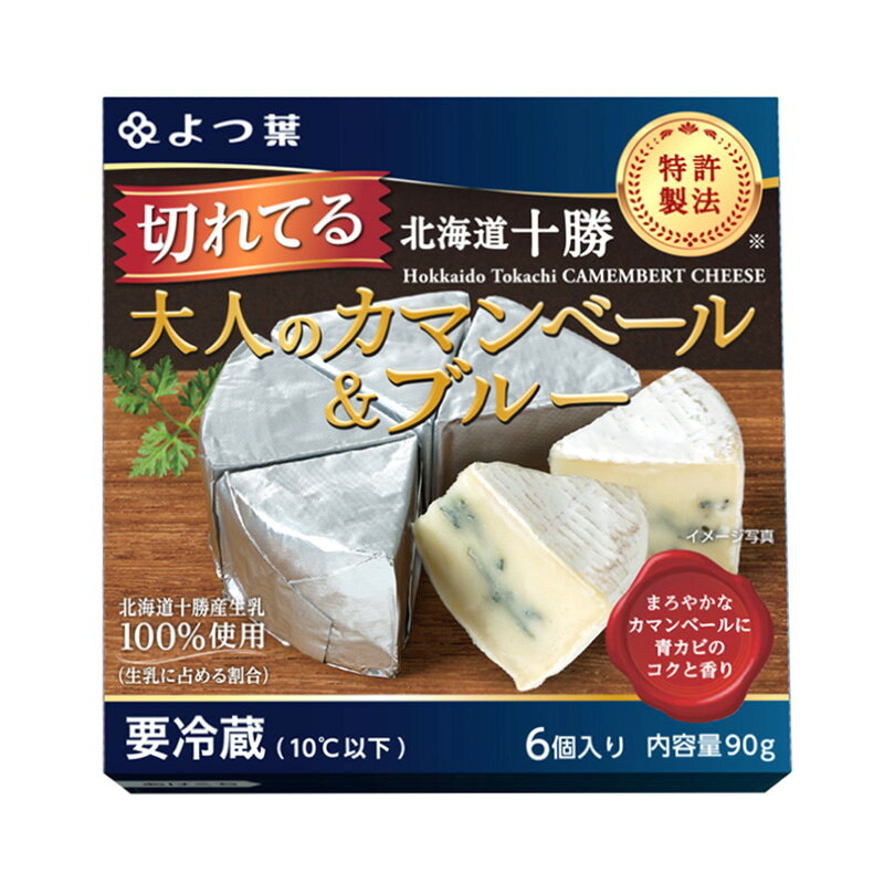 まろやかなカマンベールに青カビのコクと香り カマンベールチーズのクリーミーでまろやかなおいしさと、青カビ特有の複雑な香りやうまみを併せもつチーズです。 ミルクの風味で青カビ特有のクセを和らげ、マイルドな味わいに仕上げました。 ブルーチーズ初...