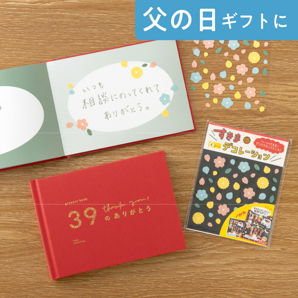 セット内容 39のありがとう《特装版》×1 すきまデコレーション×1（同柄4シート入） サイズ 39のありがとう：縦105mm 横143mm 厚み14mm ページ数 88ページ 仕様 ハードカバー 生産国日本ご注意 本体保護のためスリーブケ...