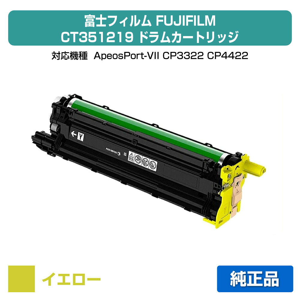 ■富士フィルム（FUJIFILM）CT351219(黄) ドラムカートリッジ:純正品 ●対応機種:ApeosPort-VII CP3322 / ApeosPort-VII CP4422 ●印刷可能枚数：約60,000枚（A4 / 5%印刷時...