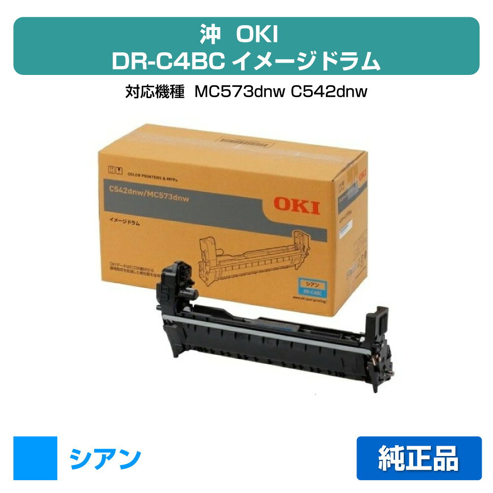 DR-C4BCドラム 純正人気ドラムです。■沖 DR-C4BCドラム(青・シアン)：国内純正品 ●対応機種：MC573dnw / C542dnw ●印刷可能枚数：約30,000枚(A4／5%印刷時)★共通の送料込みラインに関して2020年3...