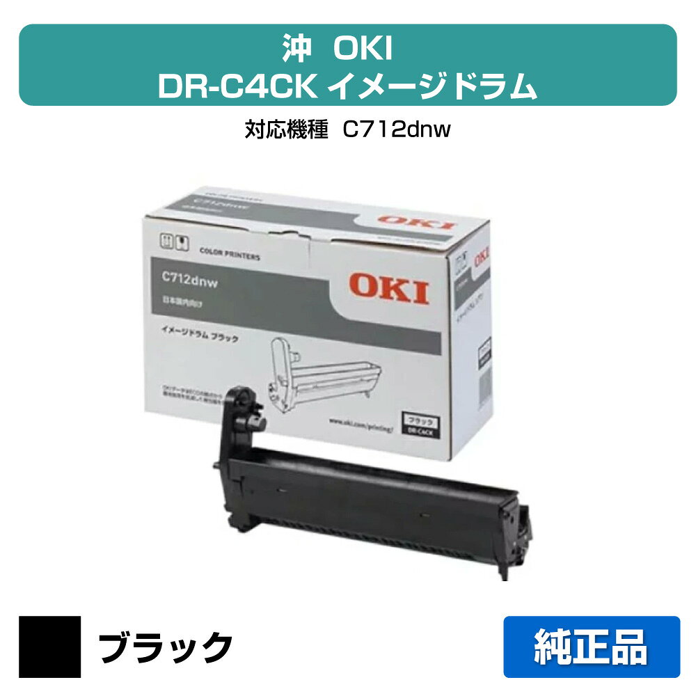 DR-C4CK ドラム 純正人気ドラムです。■沖 DR-C4CKドラム(黒・ブラック)：国内純正品 ●対応機種：C712dnw ●印刷可能枚数：約30,000枚(A4／5%印刷時)★共通の送料込みラインに関して2020年3月18日（水）より...