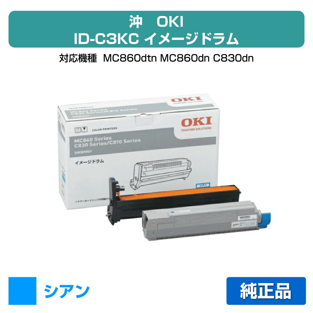 ID-C3KC ドラム 純正人気ドラムです。■沖 ID-C3KCドラム(青・シアン)：純正品 ●対応機種：MC860dtn／MC860dn／C830dn／C810dn／C810dn-T ●印刷可能枚数：約20,000枚(A4／5%印刷時)★...