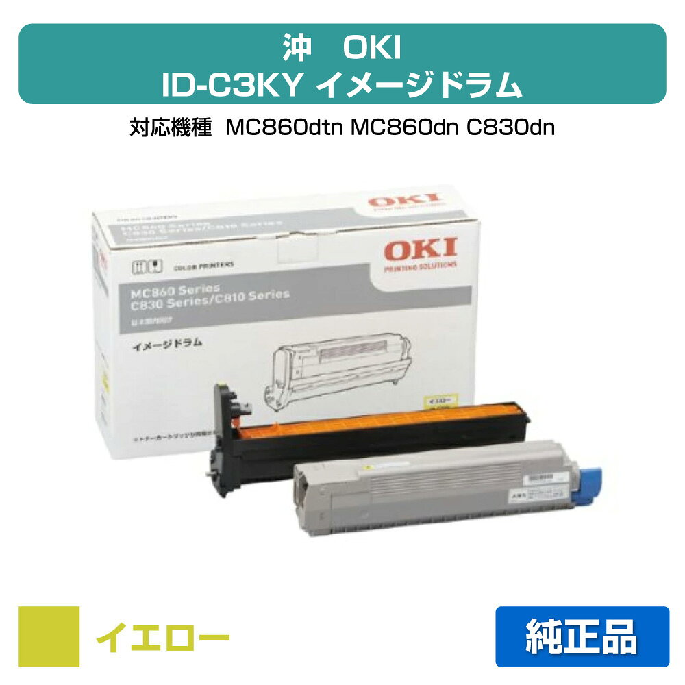 ID-C3KY ドラム 純正人気ドラムです。■沖 ID-C3KYドラム(黄・イエロー)：純正品 ●対応機種：MC860dtn／MC860dn／C830dn／C810dn／C810dn-T ●印刷可能枚数：約20,000枚(A4／5%印刷時)...