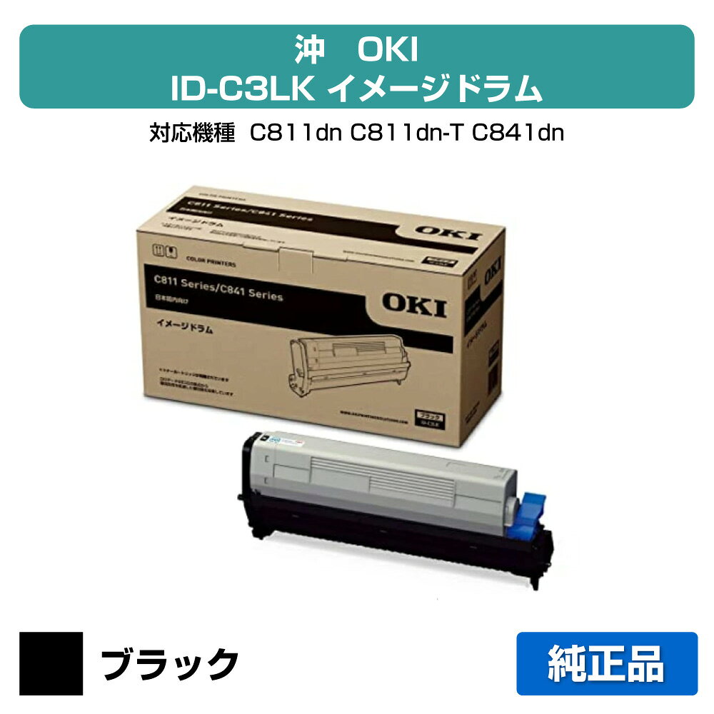 ID-C3LK ドラム 純正人気ドラムです。■沖 ID-C3LKドラム(黒・ブラック)：純正品 ●対応機種：C811dn／C811dn-T／C841dn／MC863dnw／MC863dnwv／MC883dnw／MC883dnwv／MC843...
