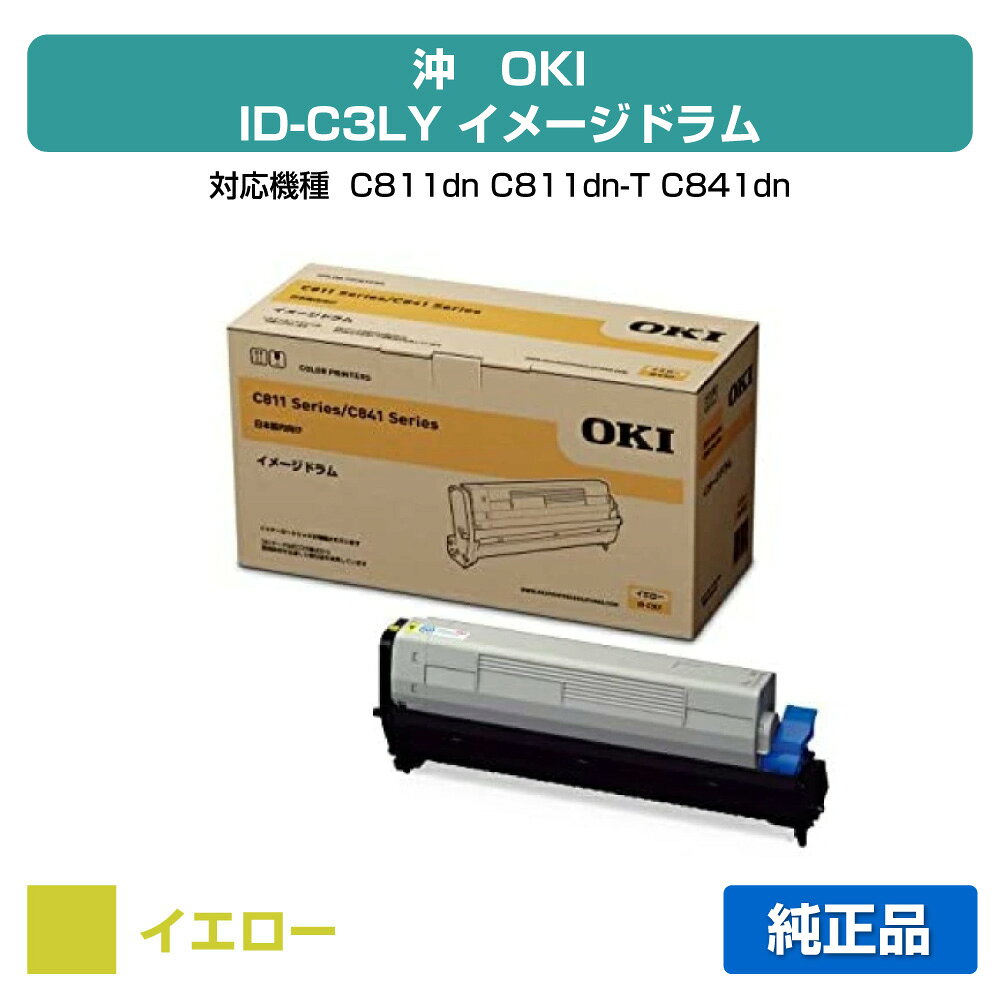 ID-C3LY ドラム 純正人気ドラムです。■沖 ID-C3LYドラム(黄・イエロー)：純正品 ●対応機種：C811dn／C811dn-T／C841dn／MC863dnw／MC863dnwv／MC883dnw／MC883dnwv／MC843...